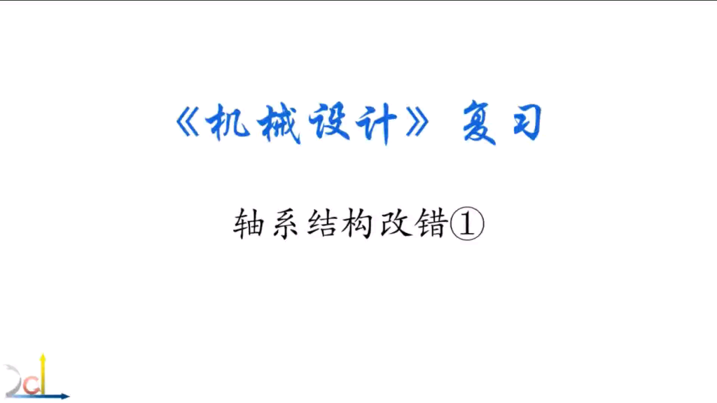 【机械设计复习】轴系结构改错详细讲解①