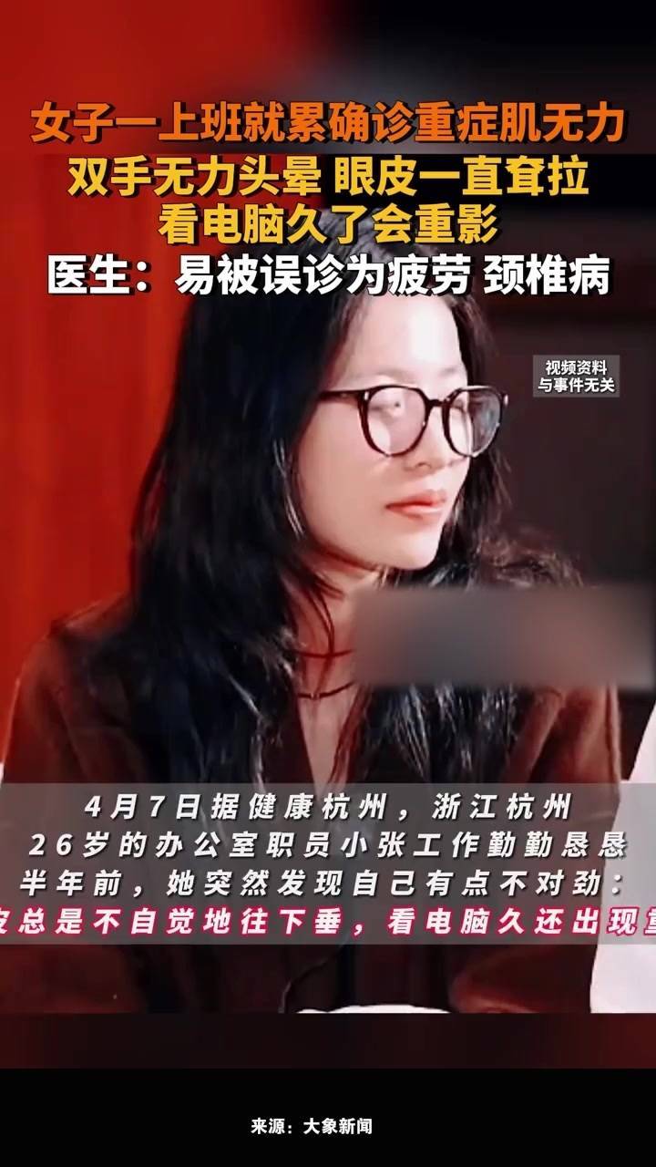 女子一上班就累确诊重症肌无力,眼皮一直耷拉,看电脑久了会重影