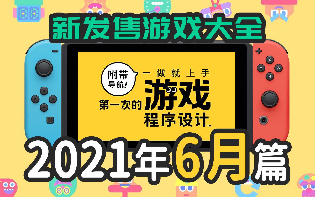 【NS】最全2021年6月发售的Switch游戏(日服+美服) 盘点任天堂...