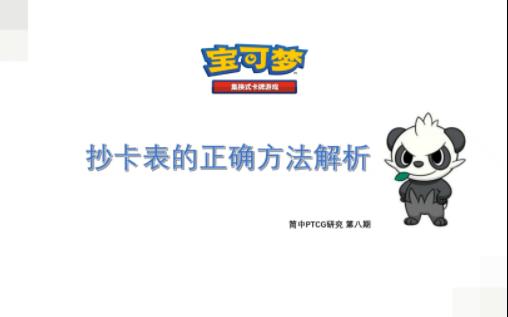 【PTCG简中研究第八期】抄卡表的正确方法解析