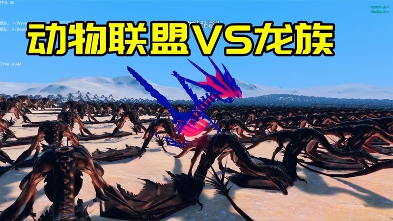史诗战争模拟器:动物联盟抵抗龙族入侵,无极汰那太强了