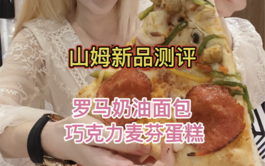 山姆超市新品大测评~罗马奶油面包,巧克力麦芬蛋糕,奥利奥冰乳酪蛋糕...