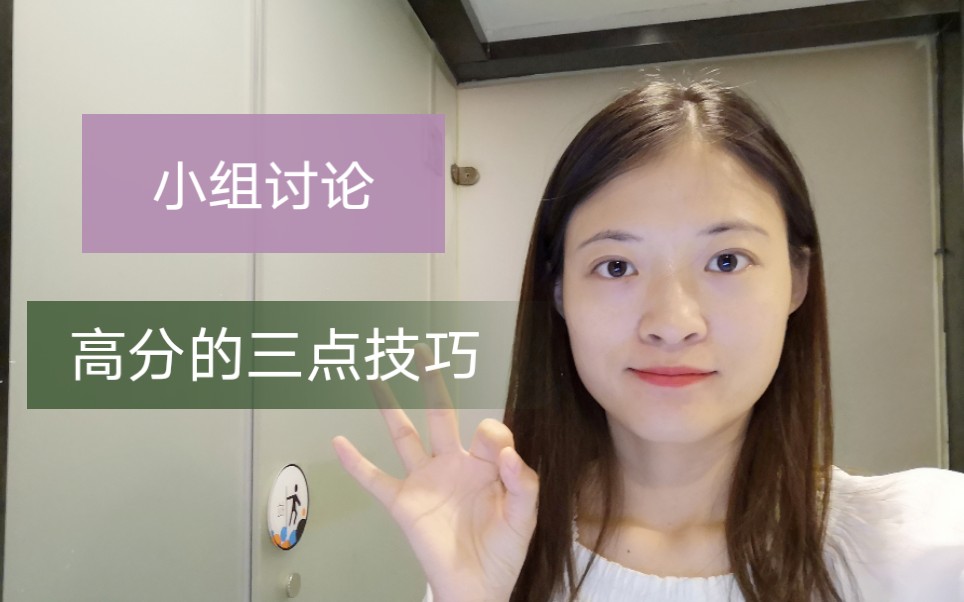 【教师编制】有生试讲中小组讨论的三点实用技巧