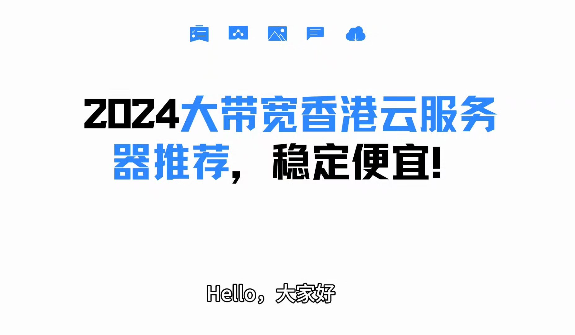 2024 大带宽香港云服务器推荐,稳定便宜!