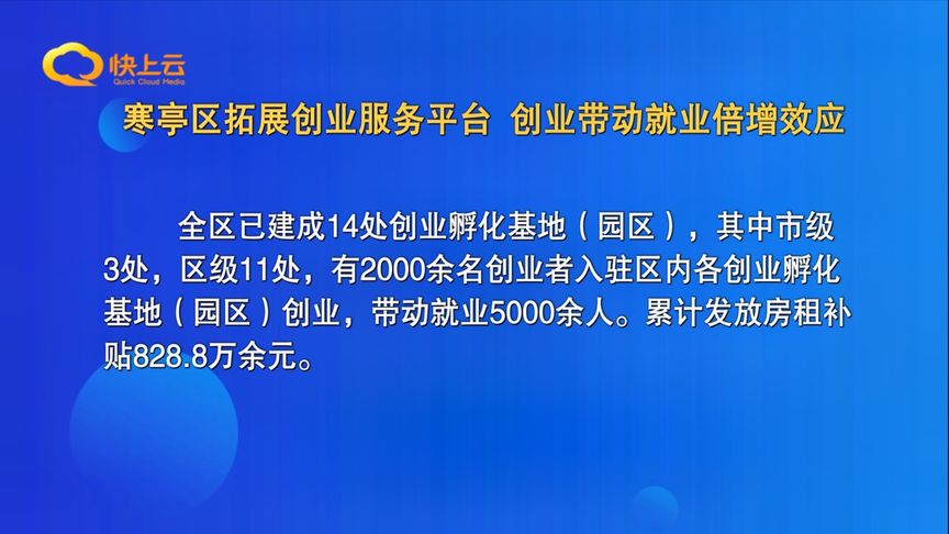 寒亭区:拓展创业服务平台 发挥“创业带动就业”倍增效应