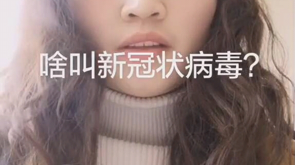 啥叫新冠状病毒?