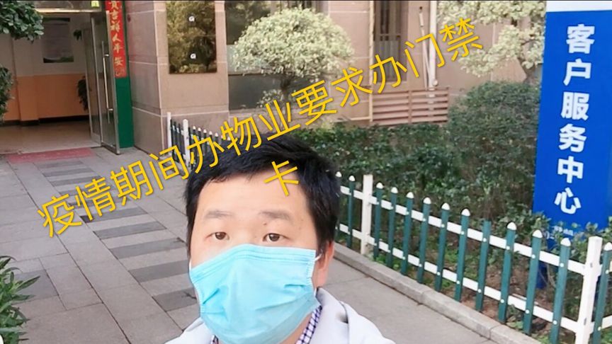 10年没开通门禁小区,疫情期间物业就要求办门禁卡,一个卡扣20块