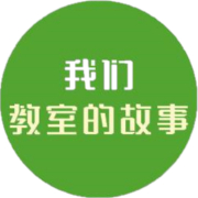 我们教室的故事 