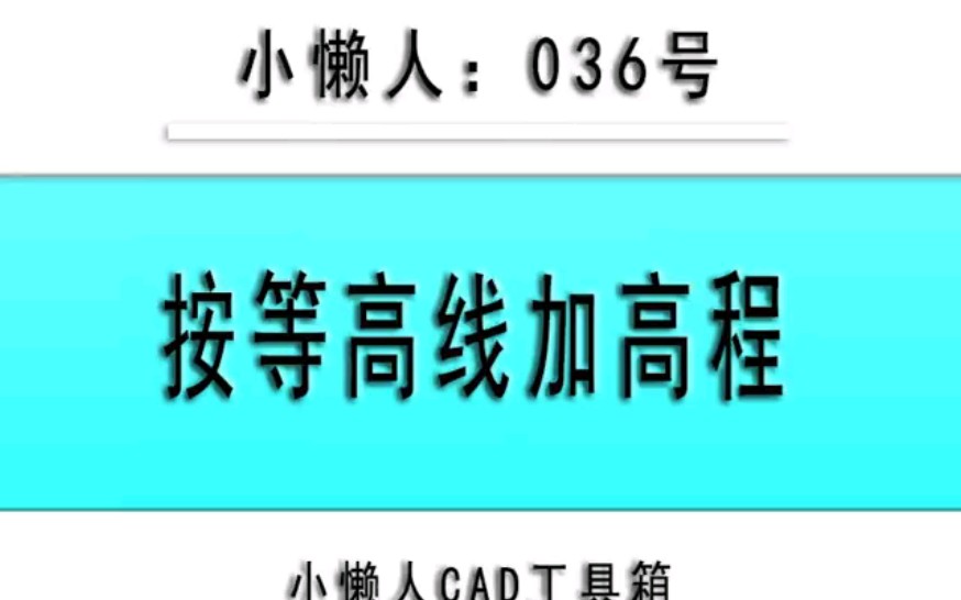 小懒人CAD插件:036-根据等高线自动加高程点