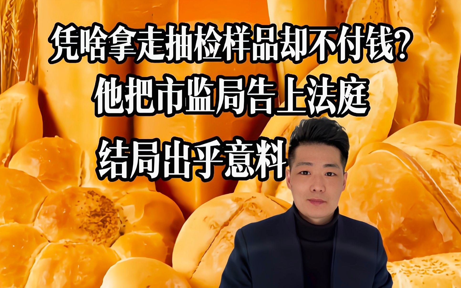 市监局抽查就可以拿走样品不付钱?必须告上法庭,灭灭你们的威风!结局...