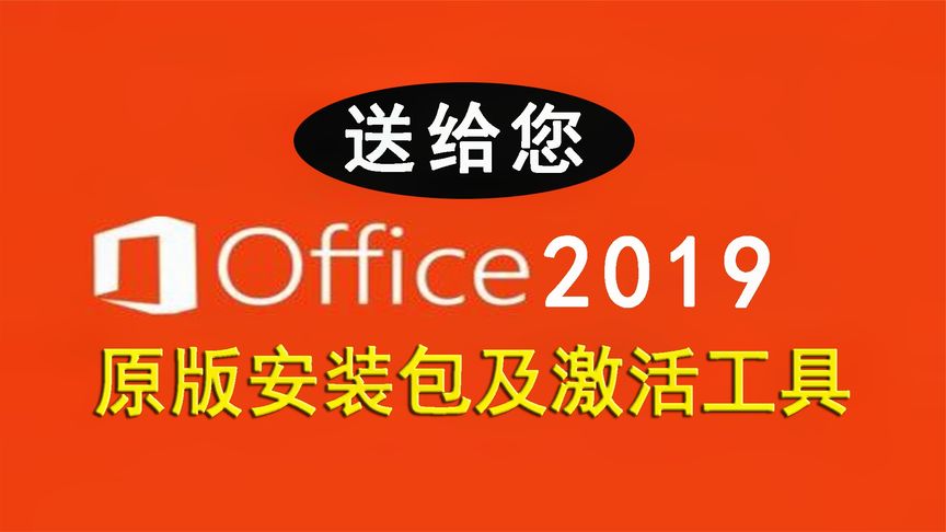 福利又来了!Office2019原版安装包及激活工具,都为你打包好了。
