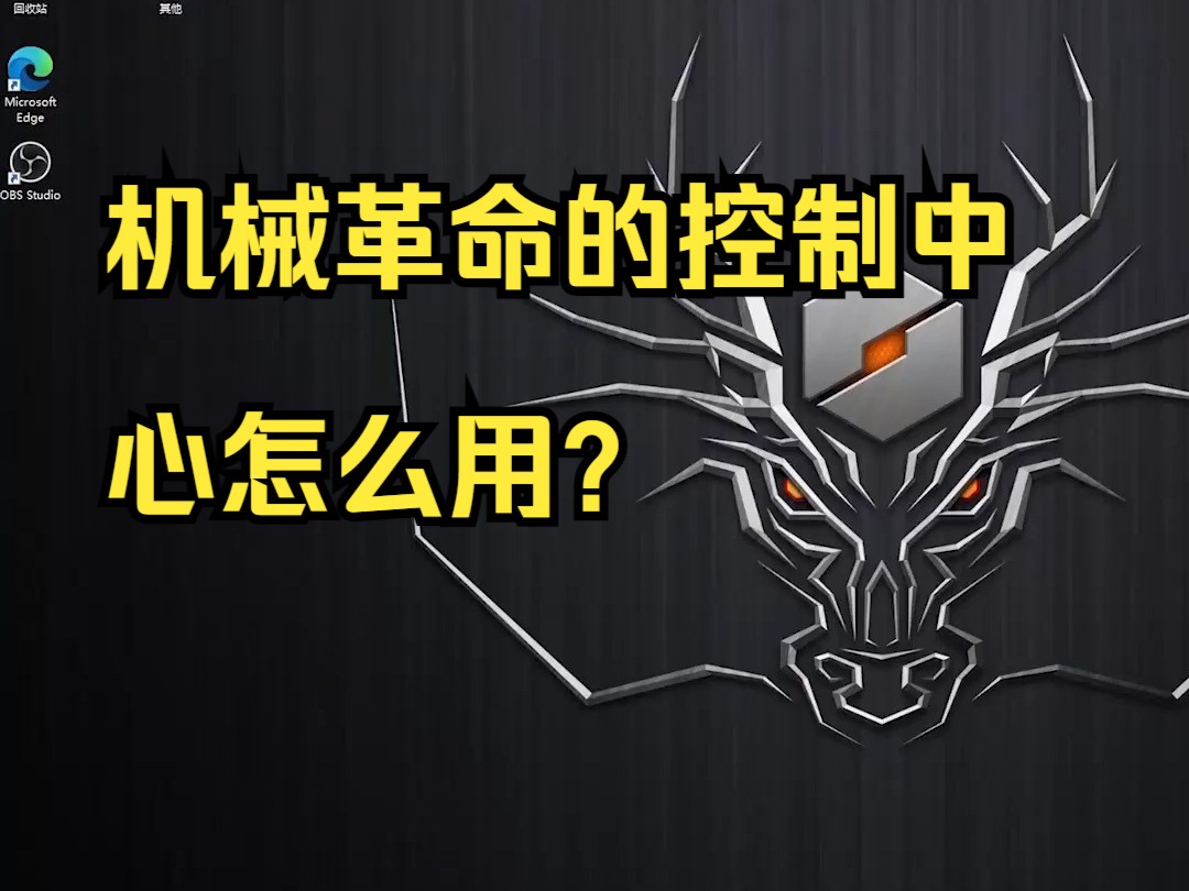 机械革命的控制中心怎么用?教教大家!