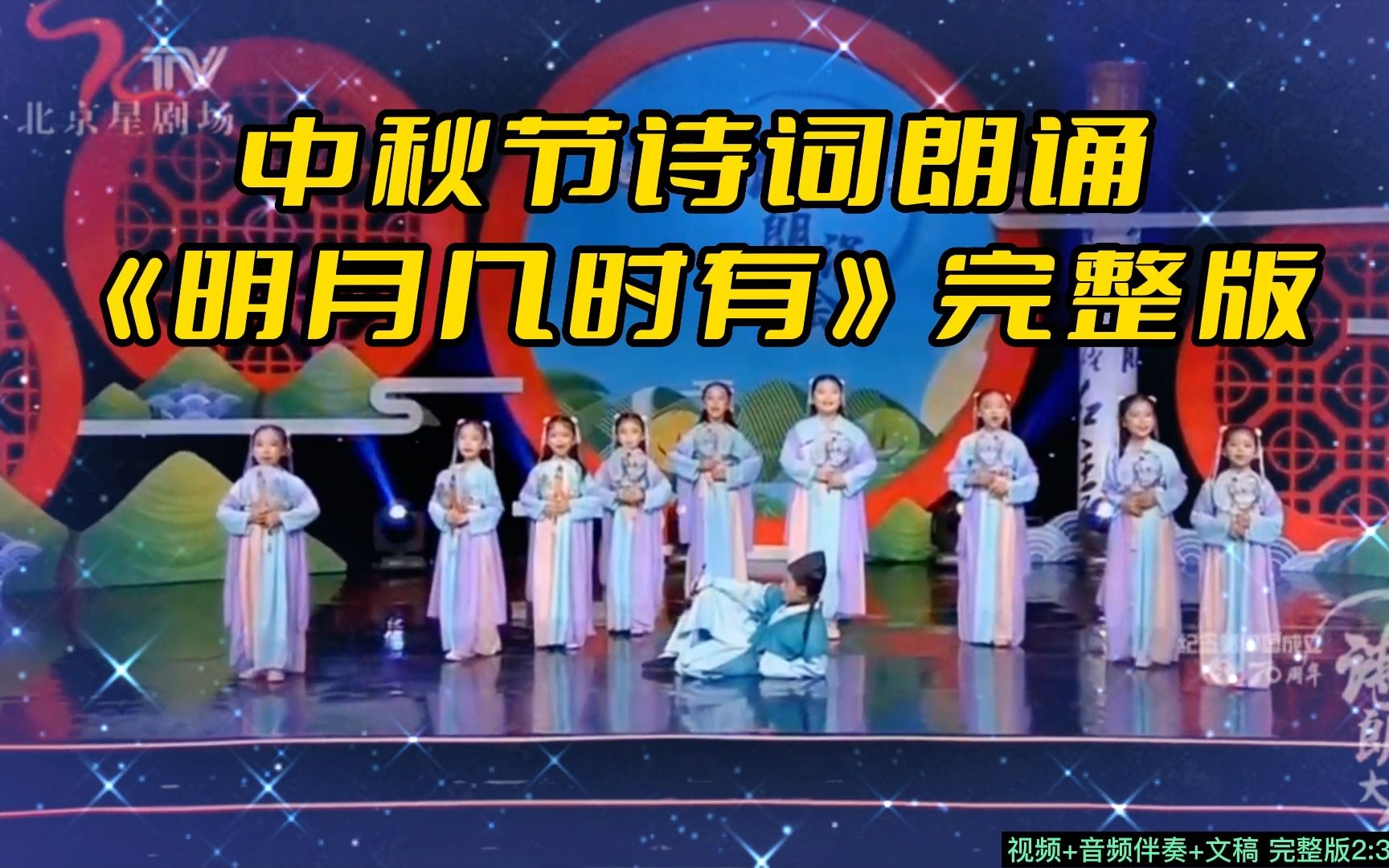 中秋节诗歌朗诵《明月几时有》 中秋节朗诵 完整版分享 语言艺术 六一...