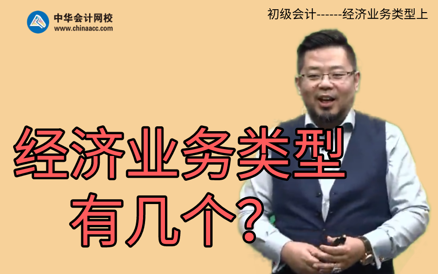 【经济业务类型有几个?】经济业务类型上