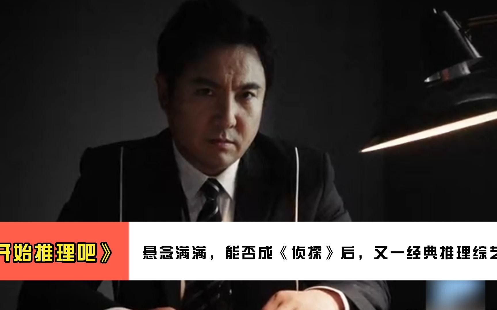 《开始推理吧》悬念满满,能否成《侦探》后,又一经典推理综艺?