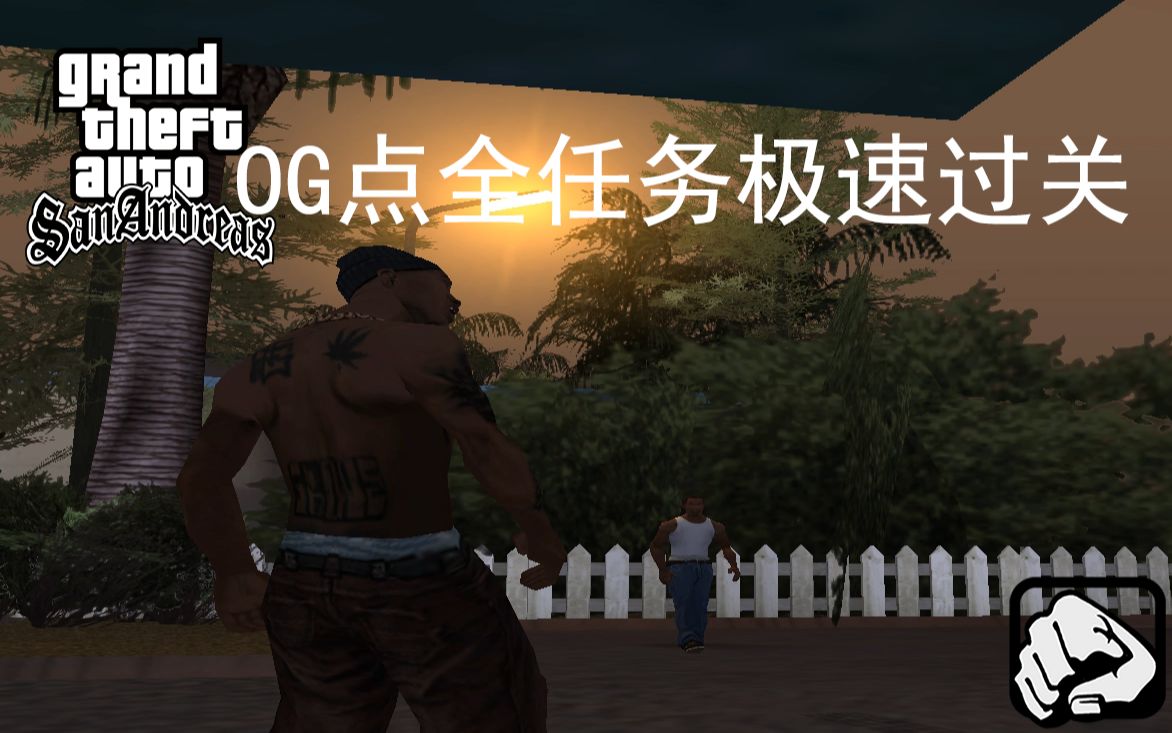 【圣安地列斯】极速过关之OG点全任务