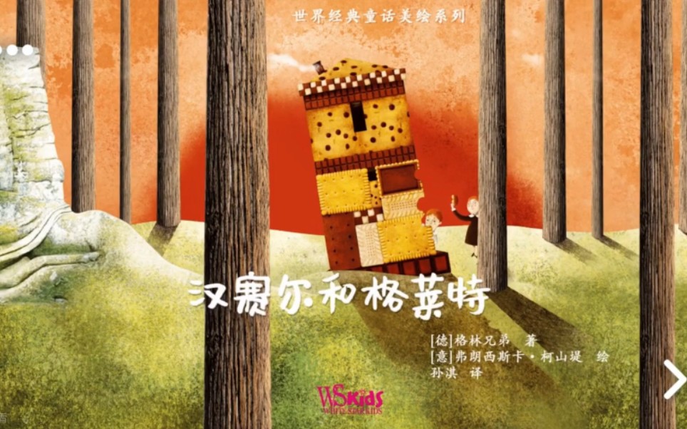 世界经典童话绘本《汉塞尔和格莱特》中文动画绘本故事|中文睡前故事