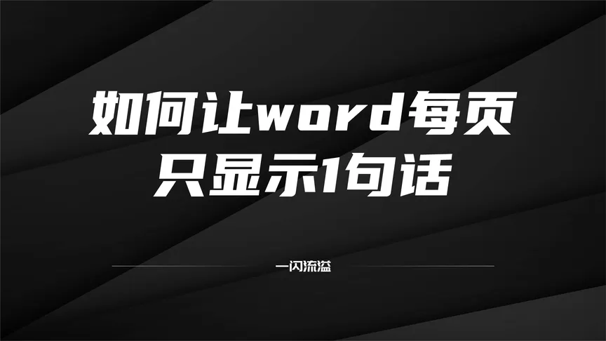 如何让word每页只显示1行文字