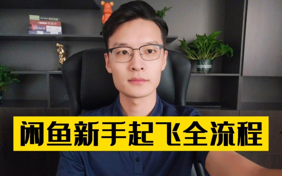 闲鱼新手起号流程,运营细节详解,账号管理方法,商品优化技巧!