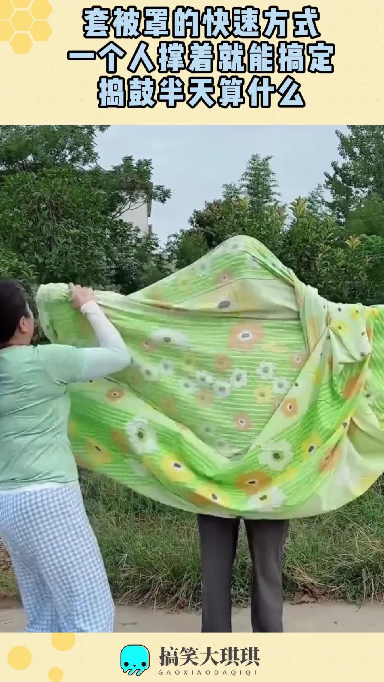 套被罩的快速方式,一个人撑着就能搞定,捣鼓半天算什么!