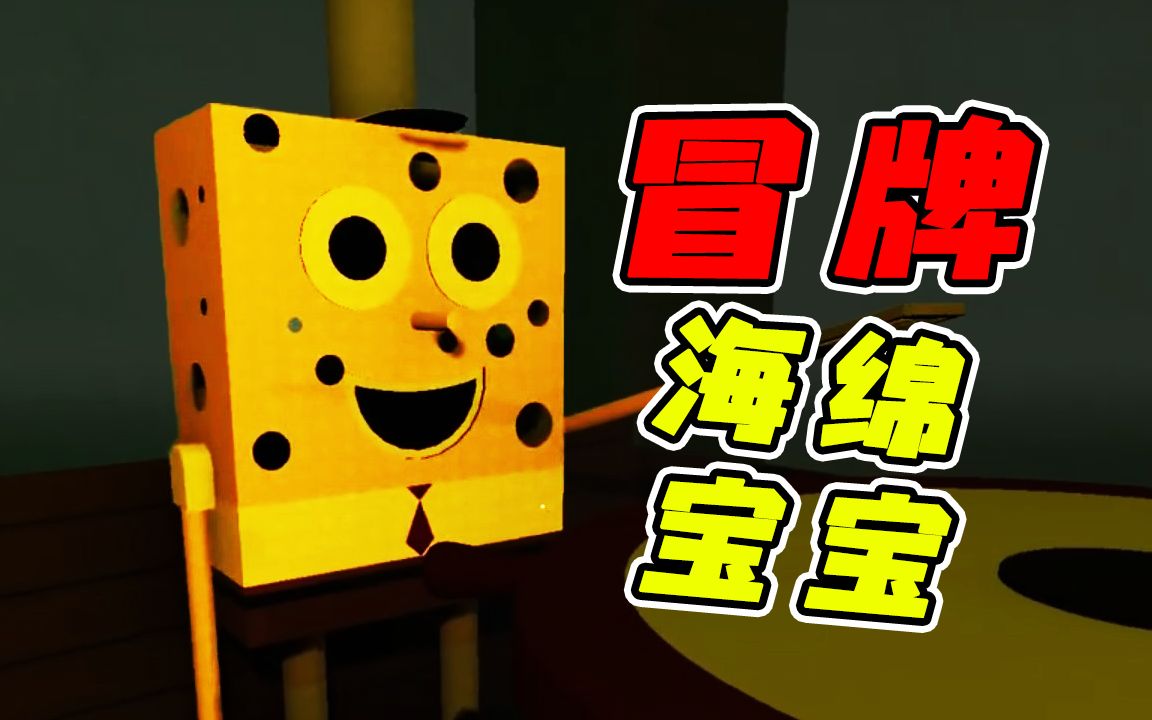 机器人海绵宝宝想要征服整个比奇堡!?这一切的背后究竟隐藏着什么...