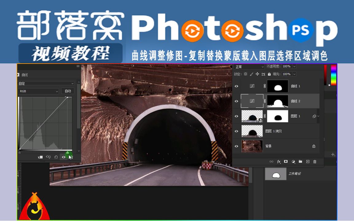 ps曲线调整修图视频:复制替换蒙版载入图层选择区域调色