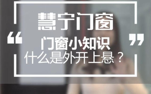 门窗小知识之什么是外开上悬