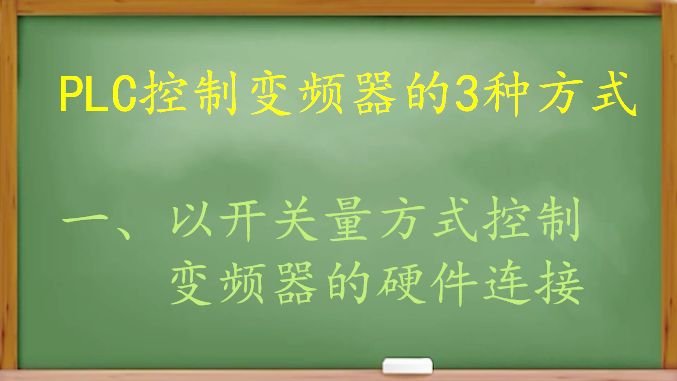 PLC控制变频器的3种方法(一):用开关量控制变频器的硬件连接