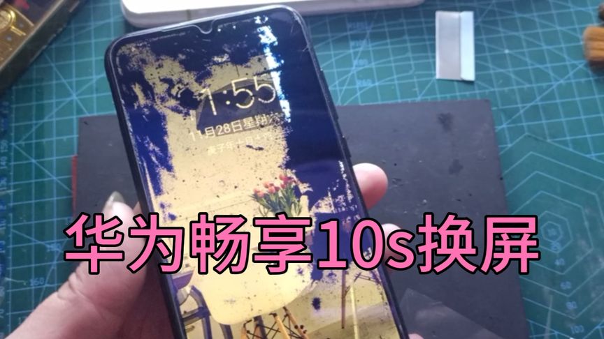 华为畅享10s屏花屏碎,更换屏幕总成过程,看看多少钱?