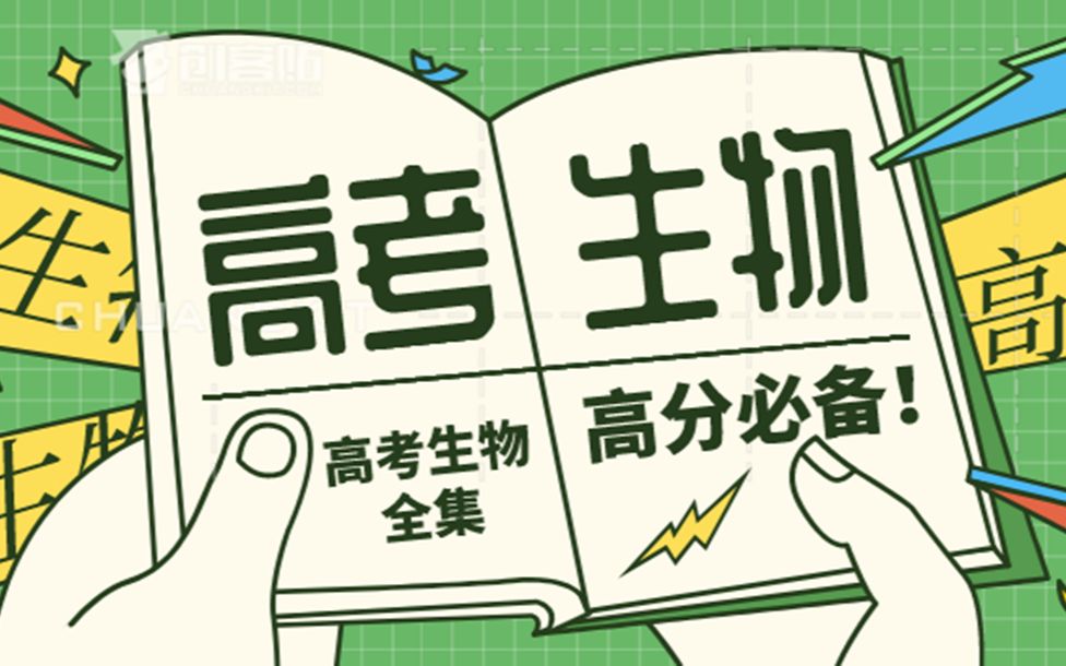 高考生物满分冲刺
