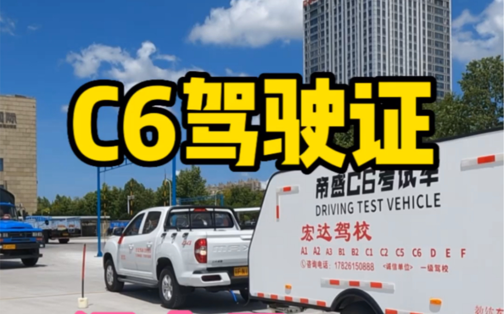 C6驾照轻型牵引挂车驾驶证的易与难