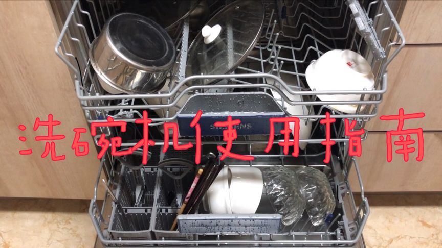 简单分享 曾经红极一时的西门子636 洗碗机使用指南
