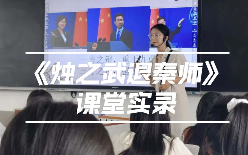 高中语文《烛之武退秦师》技能大赛决赛 课堂实录 公开课