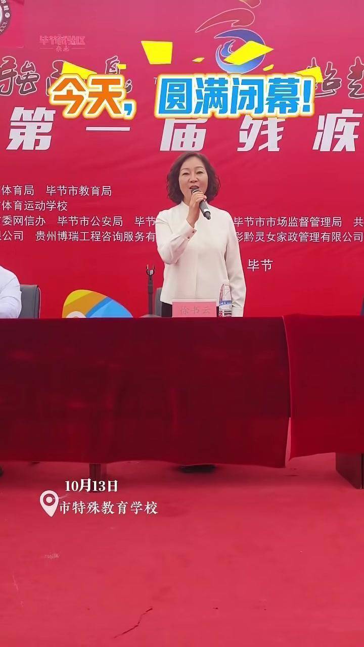 10月13日上午,毕节市第一届残疾人运动会在完成全部赛事后,于毕节市...