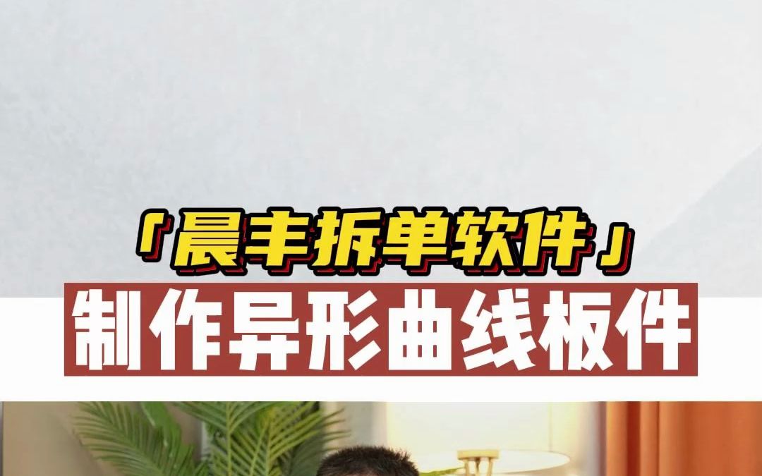 在晨丰拆单软件中,异型曲线板件的制作方法,你会吗?