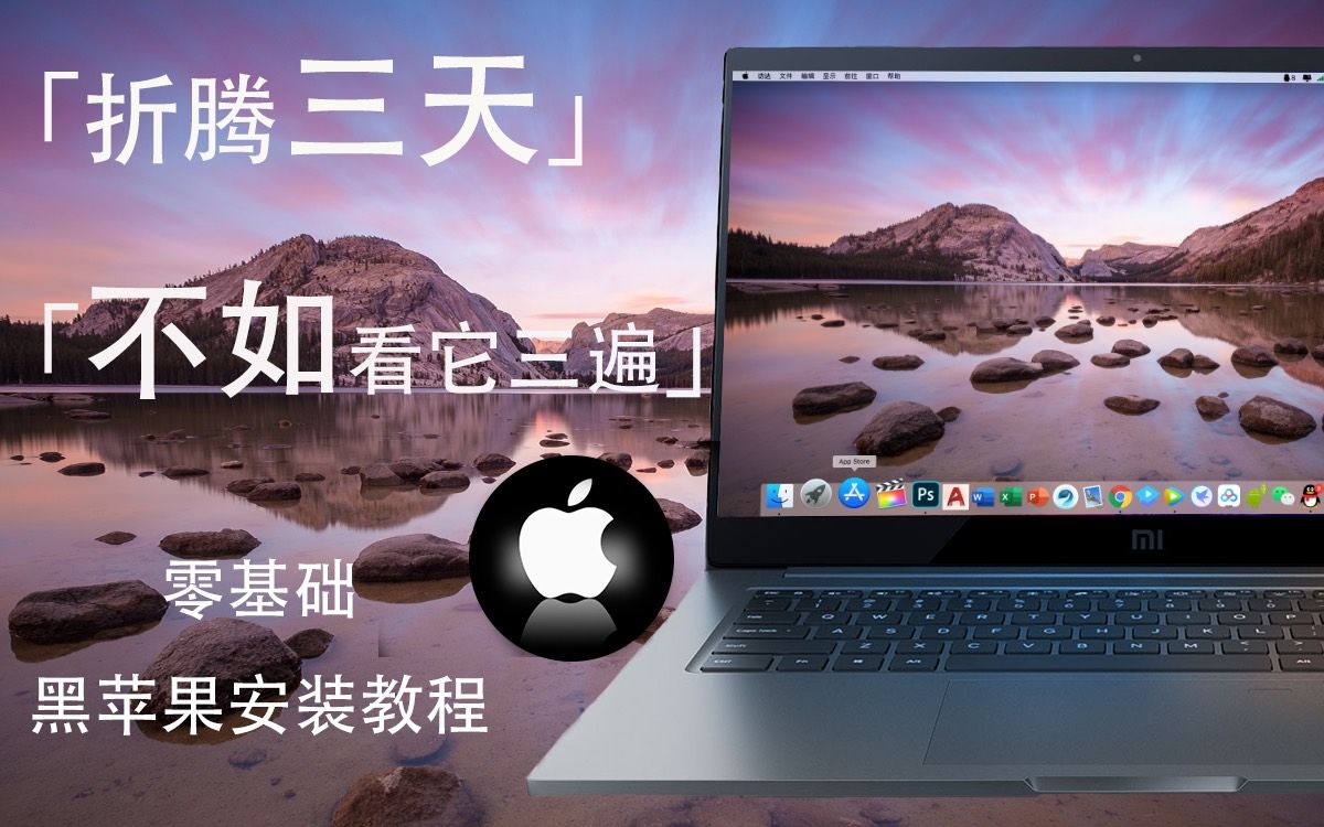 黑苹果详细安装教程 高级保姆手把手教你在自己心爱的电脑上安装双...