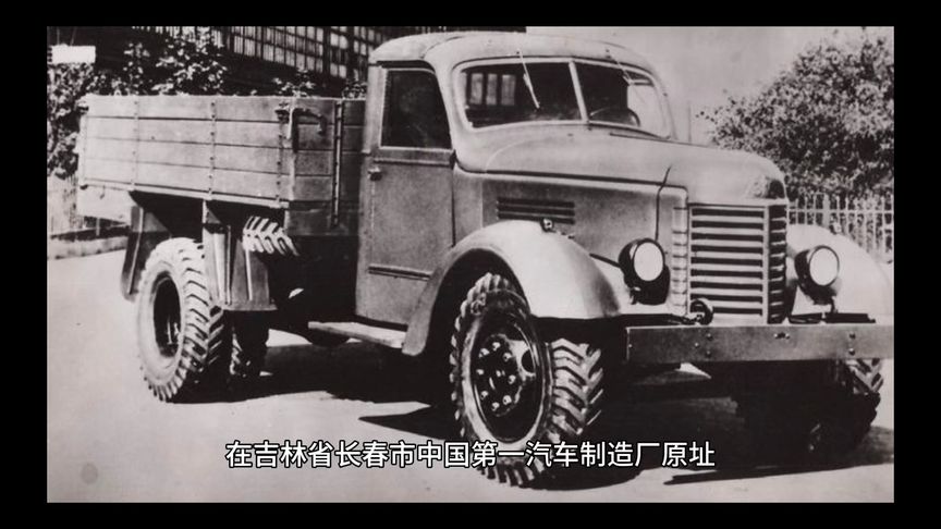 新中国的第一辆汽车