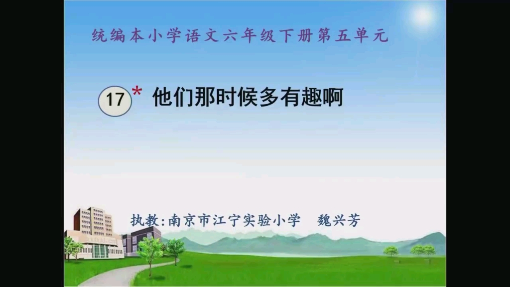 ...《他们那时候多有趣啊》(含课件教案) 名师优质课 公开课 教学实录 ...