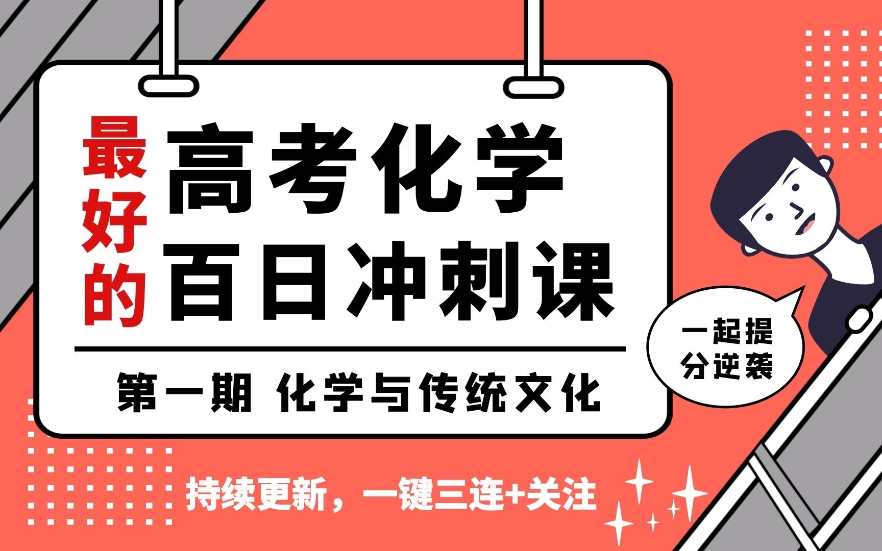 【最好的高考化学百日冲刺课】第一期 化学与传统文化(三连关注持续...