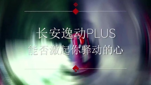 长安逸动PLUS 能否激起你驿动的心