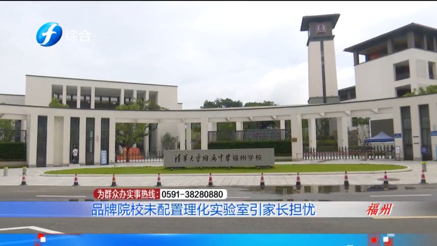 品牌学校未配置理化实验室引家长担忧