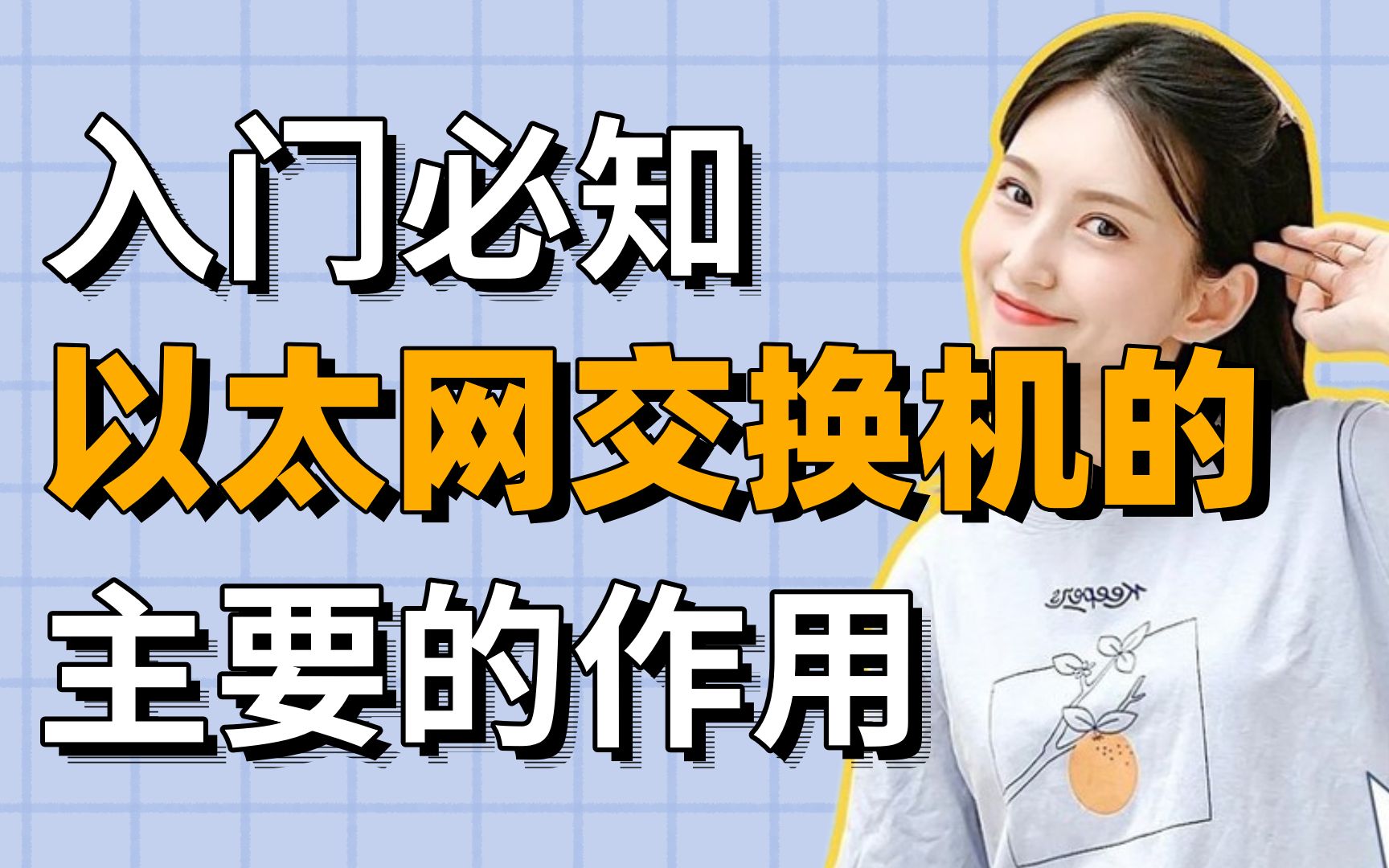网络工程师新手入门第一问:“以太网交换机主要的作用是什么?”