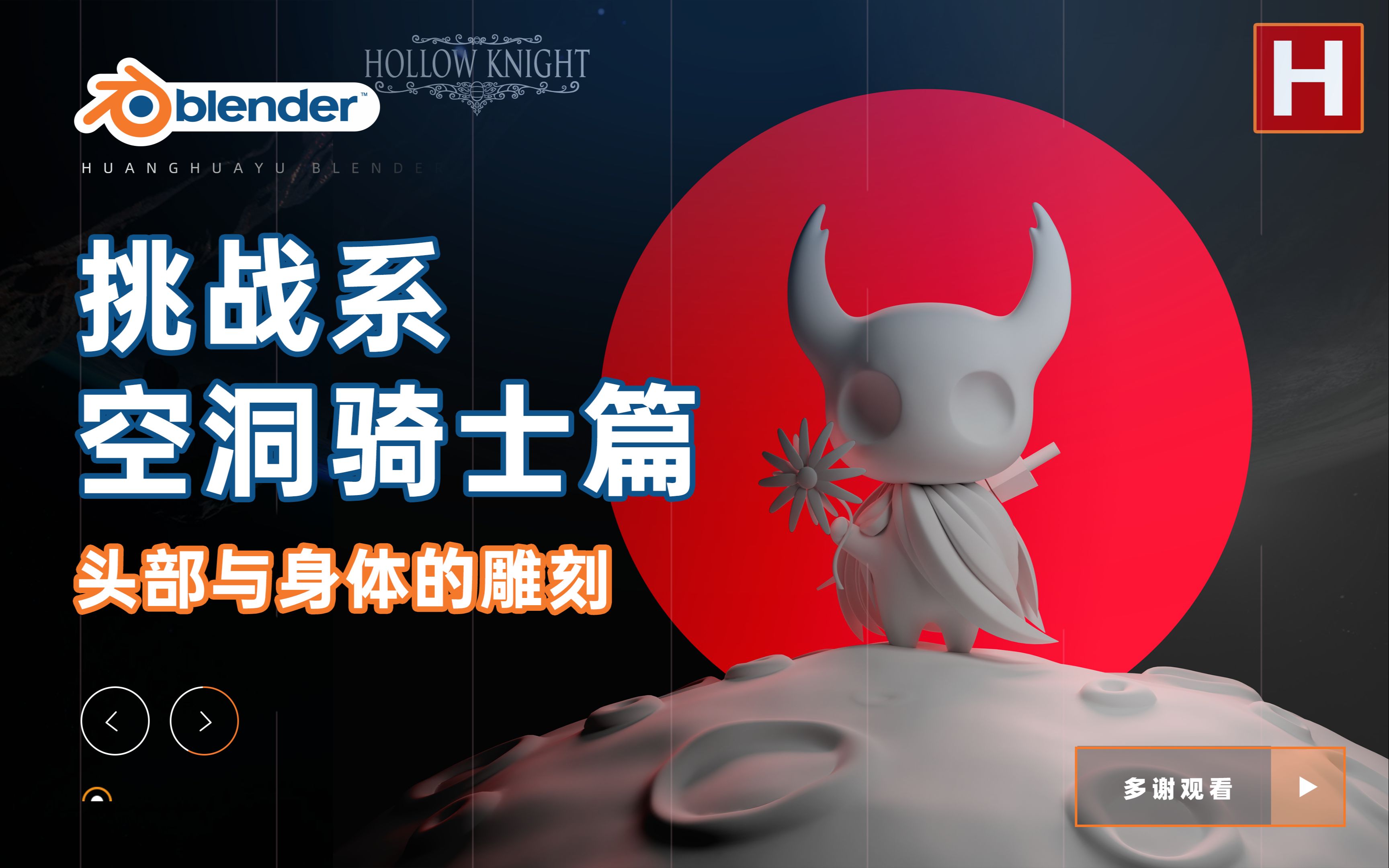 Blender入门基础教程挑战版-空洞骑士人物建模