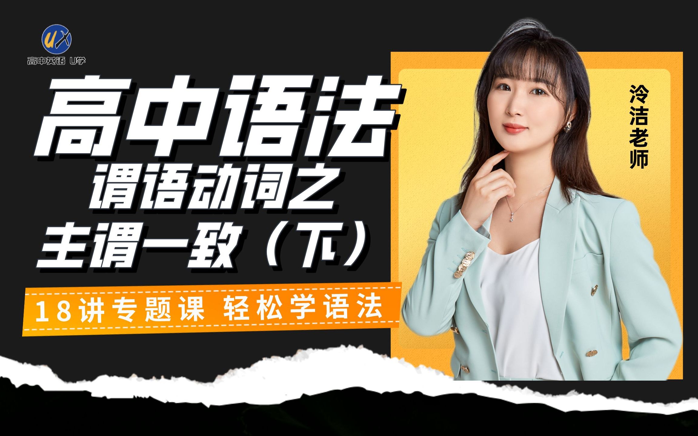 【泠洁老师】2023届#语法专题课:第八讲谓语动词之主谓一致(下)
