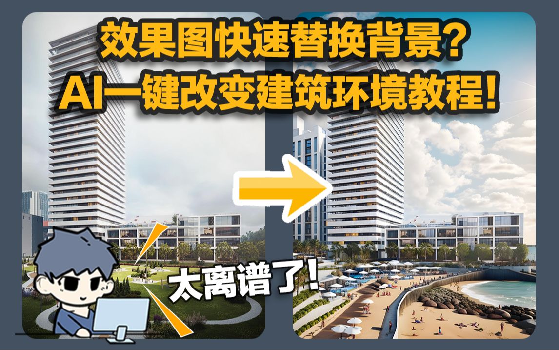 救大命!AI快速替换建筑配景及环境背景教程,拯救我的效果图!
