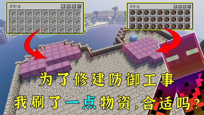 我的世界:为了修建防御工事,刷一点物资,不过分吧?