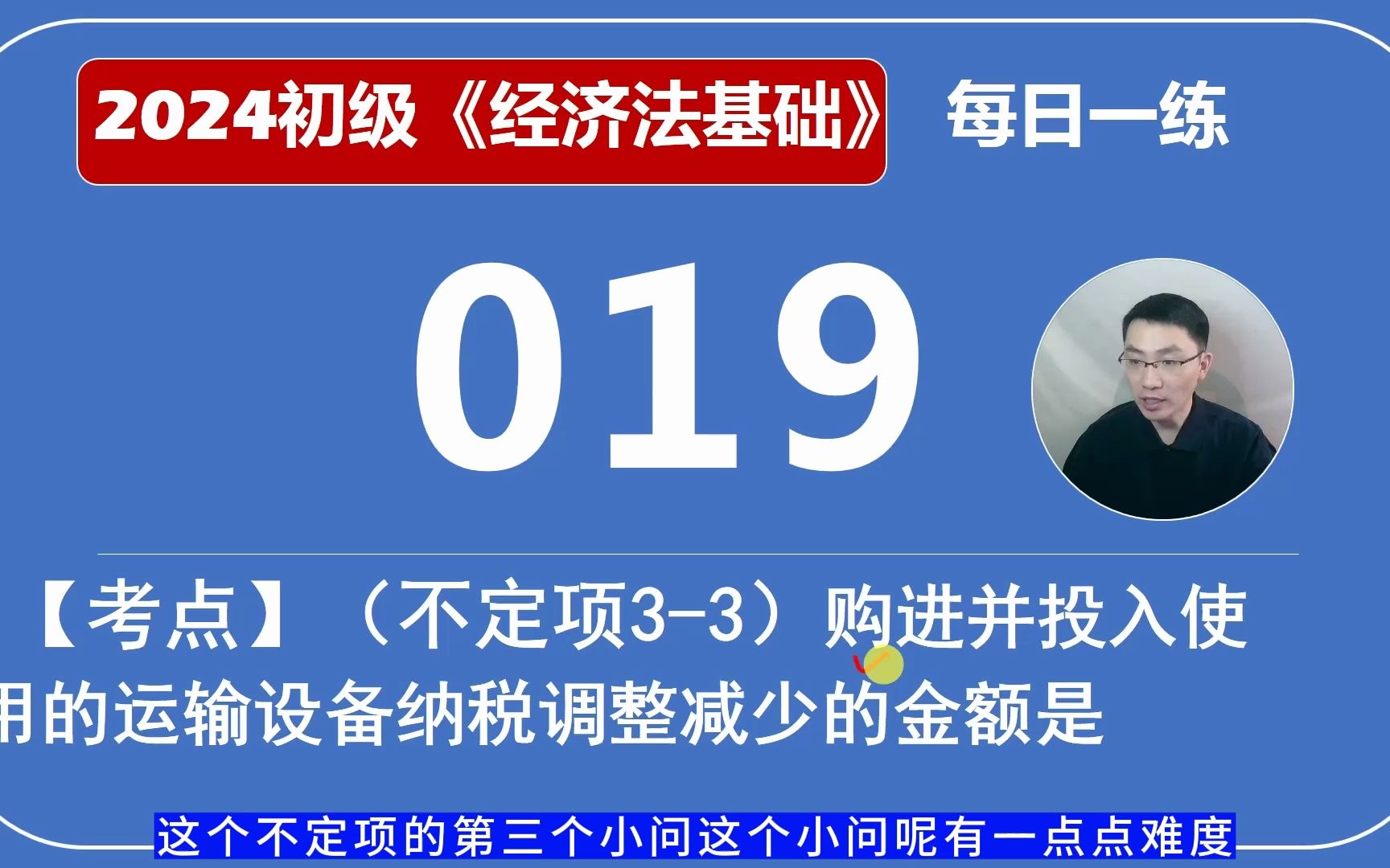 ...第019天,不定项(3-3)购进并投入使用的运输设备纳税调整减少的金额是