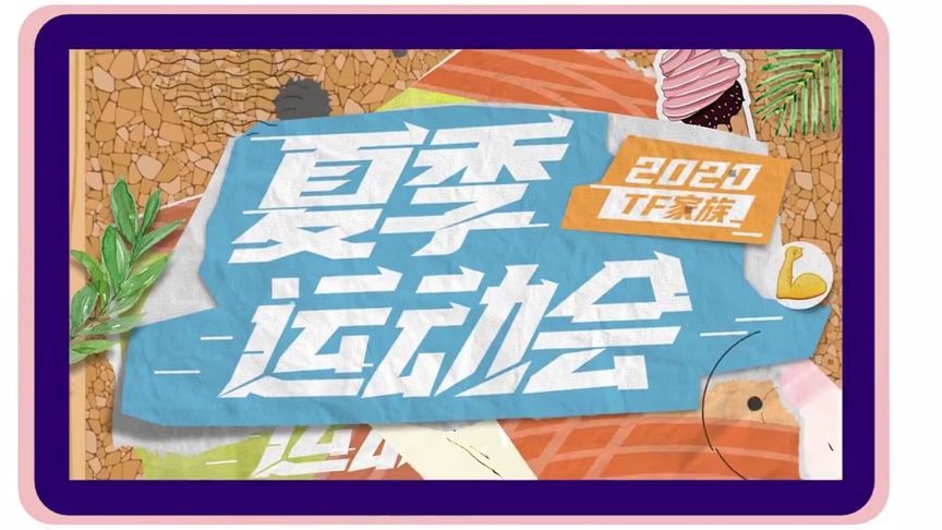 tf家族夏日运动会下集来啦