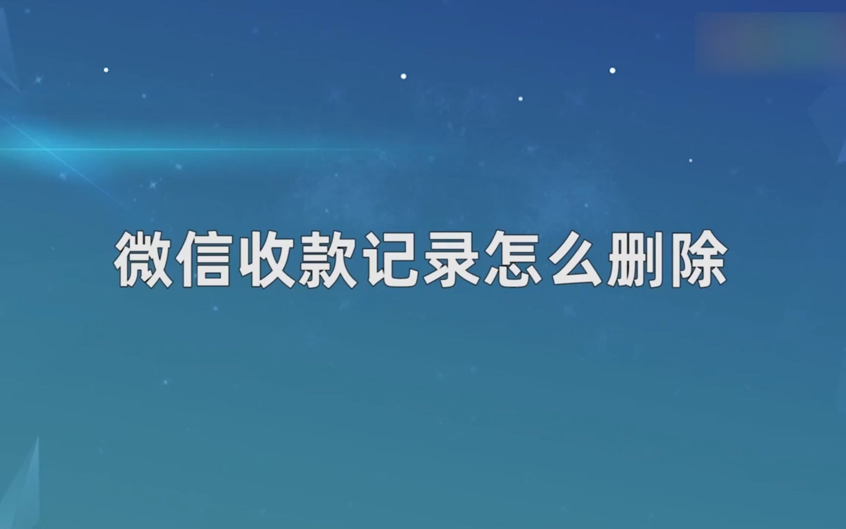 微信收款记录怎么删除?删除微信收款记录