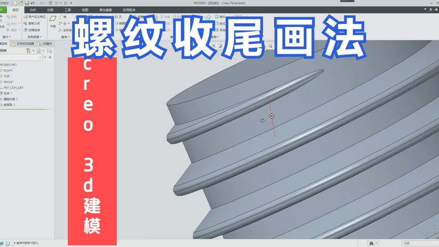 creo画外螺纹怎么收尾?外螺纹收尾画法,3d建模,螺纹怎么收尾?